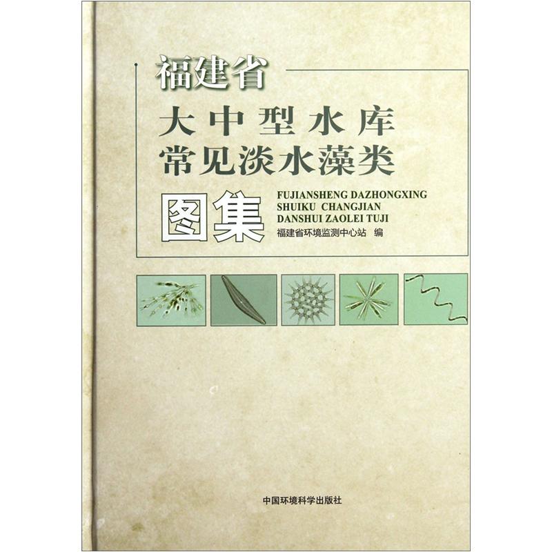 福建省大中型水库常见淡水藻类图集