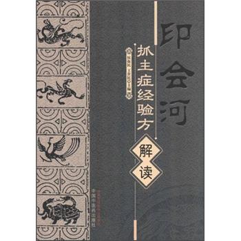 印会河抓主症经验方解读