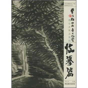 贾又福山水画工作室教学思想及实践（临摹篇）