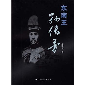 东南王孙传芳9787208106000
