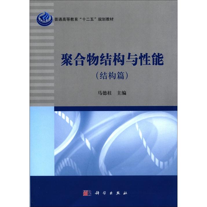 聚合物结构与性能（结构篇）/21世纪高等院校教材