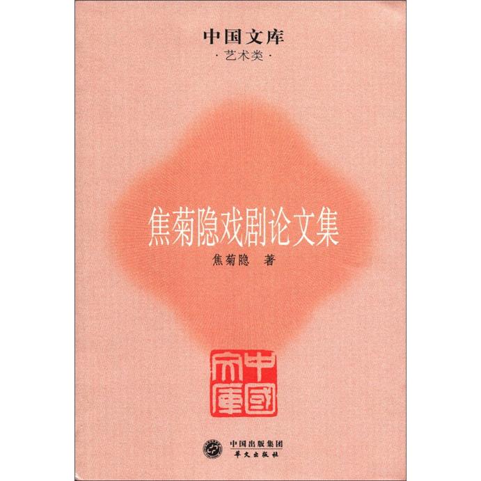 中国文库·艺术类：焦菊隐戏剧论文集