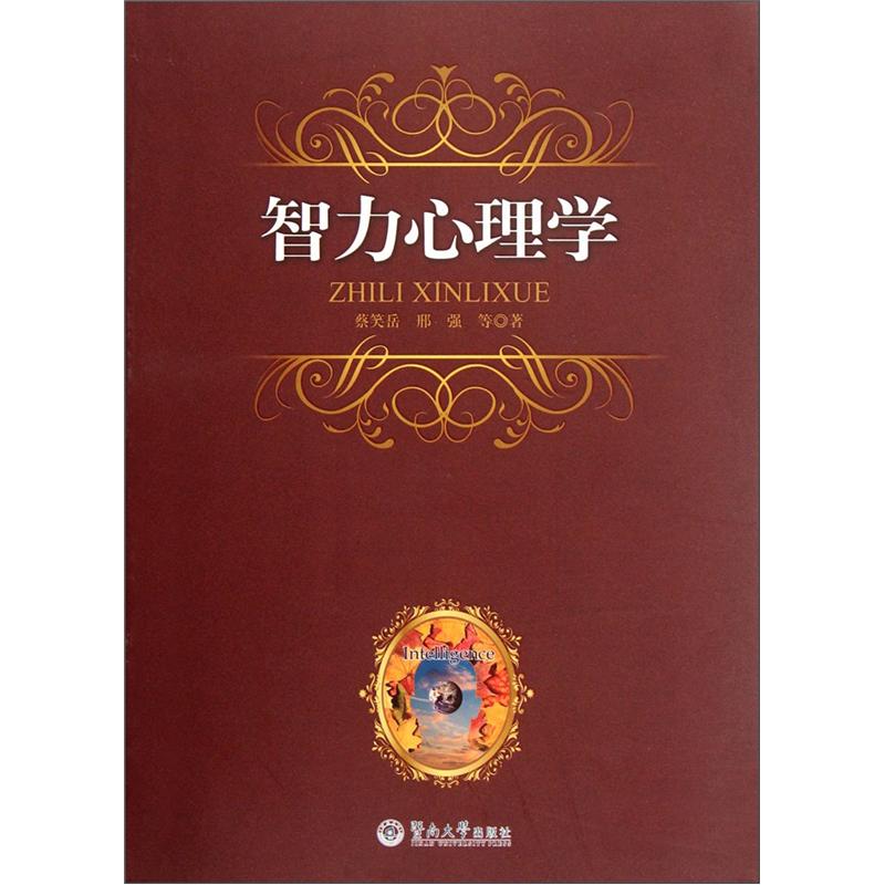 智力心理学