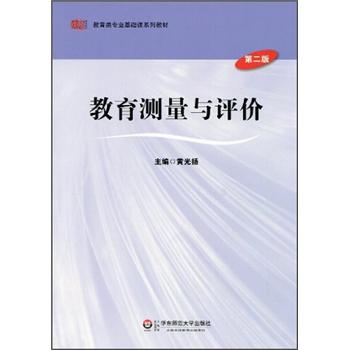 教育类专业基础课系列教材：教育测量与评价（第2版）