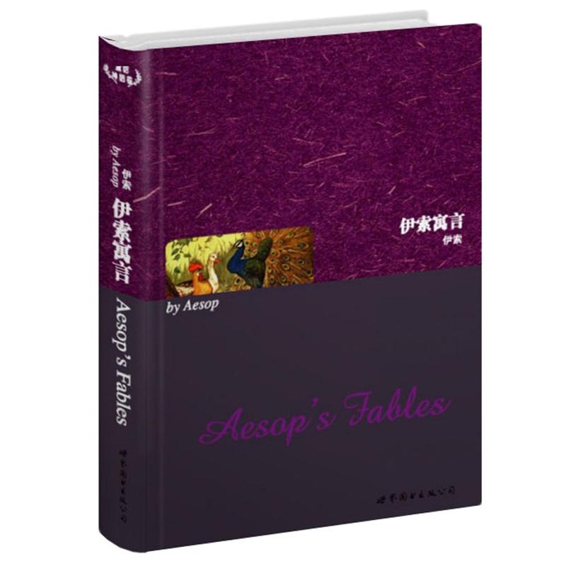 世界名著典藏系列：伊索寓言（英文全本）
