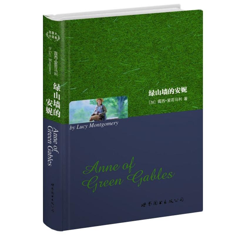 世界名著典藏系列：绿山墙的安妮（英文全本）