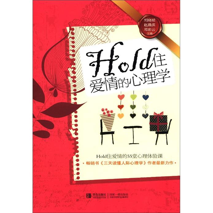 Hold住爱情的心理学9787543683730