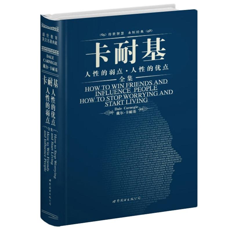世界名著典藏系列：卡耐基人性的弱点人性的优点（英文全本） 励志书籍京东现货 英文全本