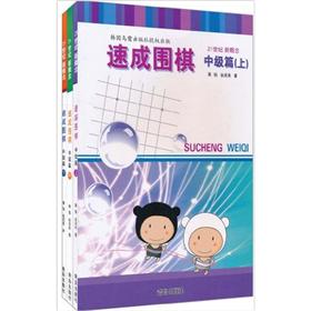 21世纪新概念：速成围棋（中级篇）（套装共3册）