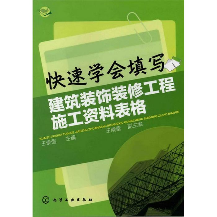 快速学会填写建筑装饰装修工程施工资料表格