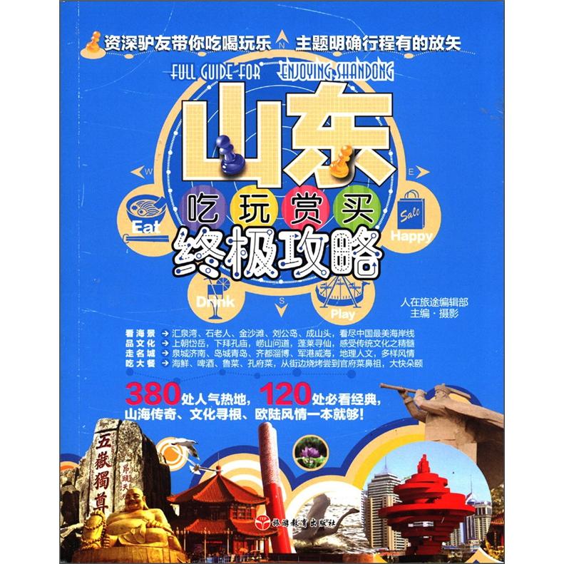 山东吃玩赏买终极攻略