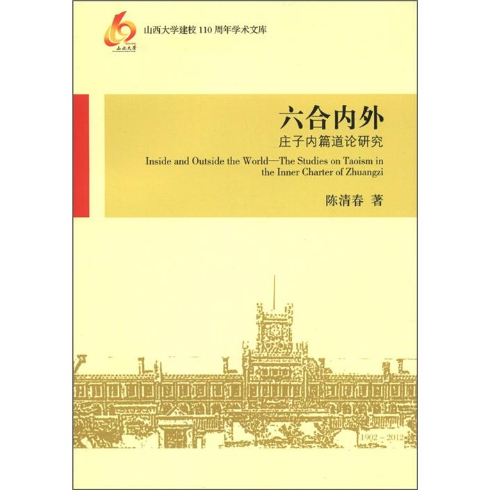 六合内外：庄子内篇道论研究
