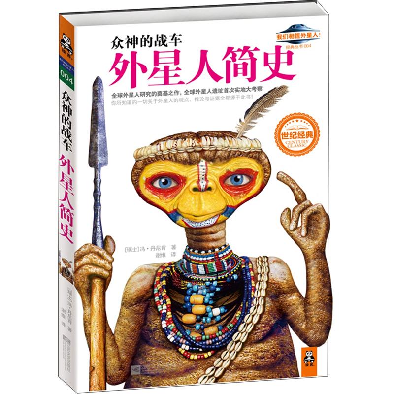 众神的战车:?外星人简史