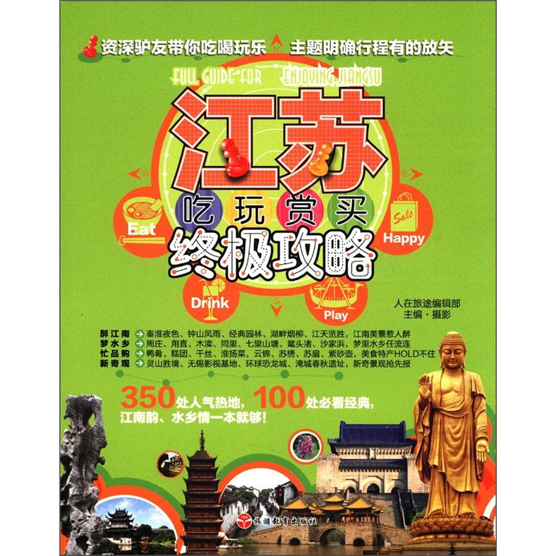 江苏吃玩赏买终极攻略