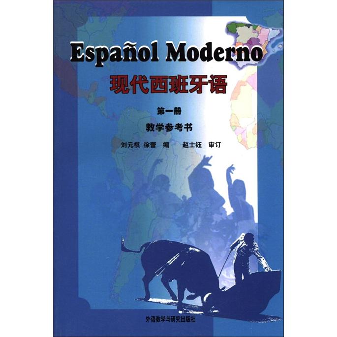 现代西班牙语 第一册 教学参考书
