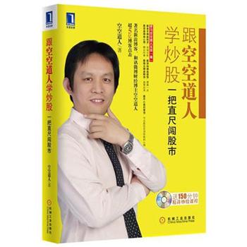 跟空空道人学炒股：一把直尺闯股市（附光盘1张）
