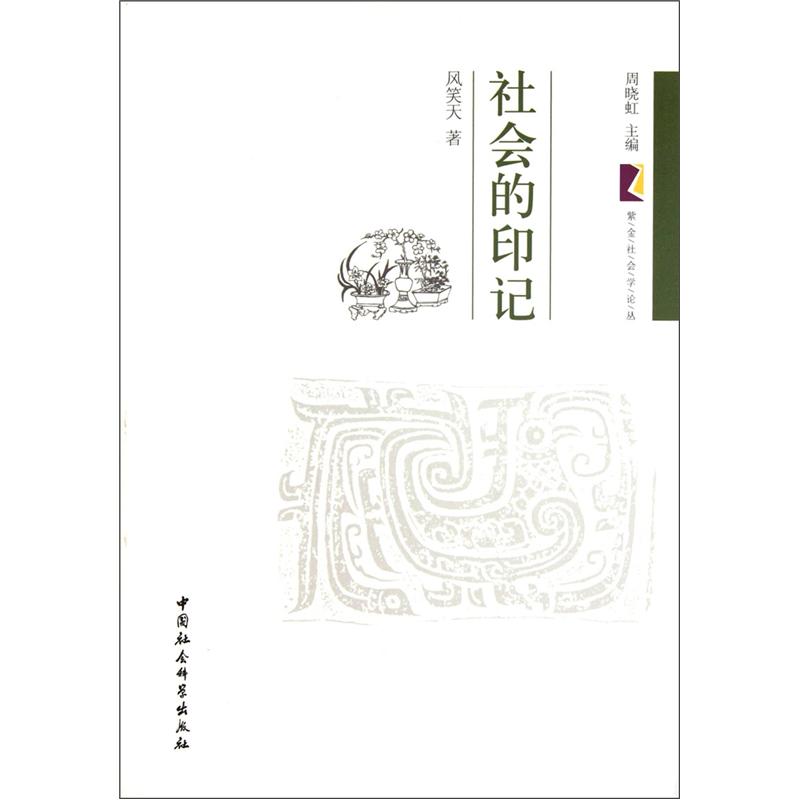 社会的印记9787516107041