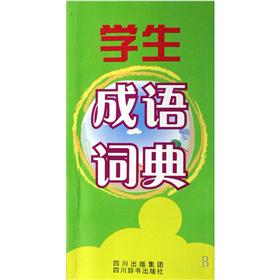 学生成语词典（修订本）（本书集中了中小学语文教材中出现的成语，并酌情增补，共收成语5127条）