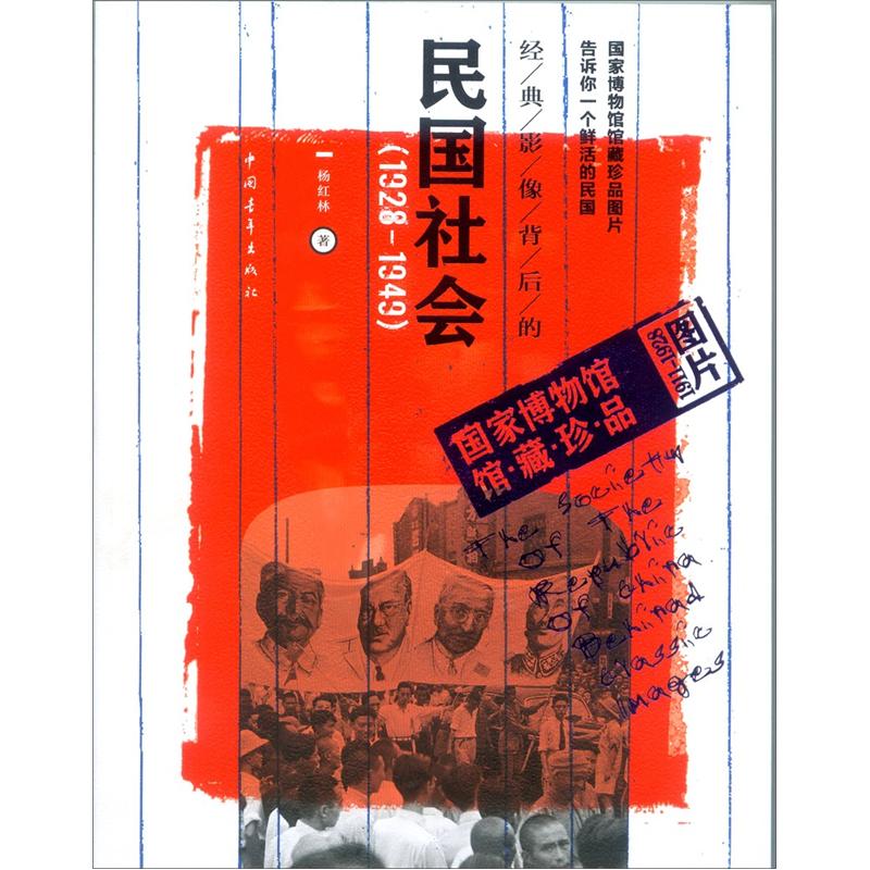 经典影像背后的民国社会（1928～1949）
