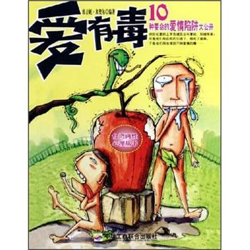 爱有毒：10种要命的爱情陷阱大公开