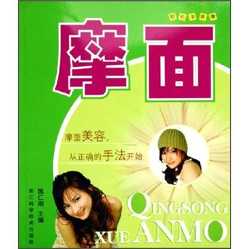 轻松学按摩：摩面美容