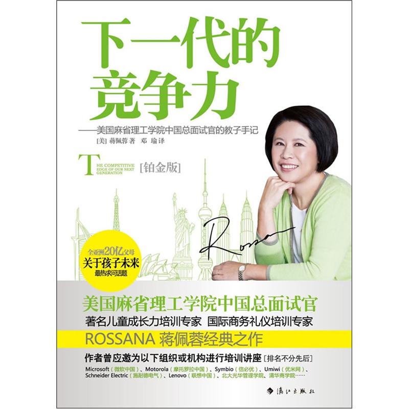 下一代的竞争力：美国麻省理工学院中国总面试官的教子手记