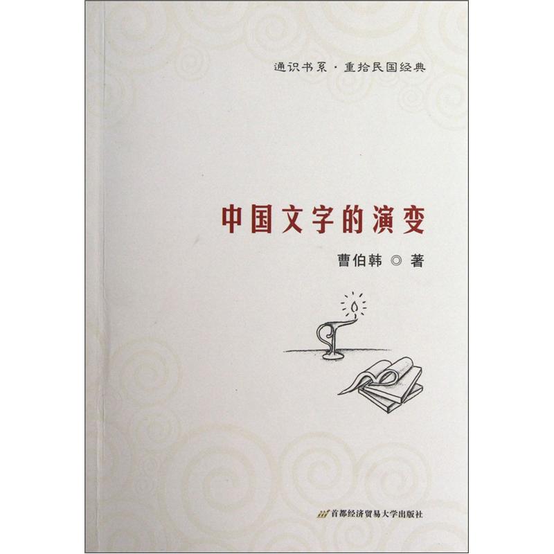 中国文字的演变 曹伯韩著 9787563815234 首都经济贸易大学