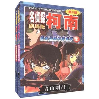 柯南剧场版：银色翅膀的魔术师（套装共2册）