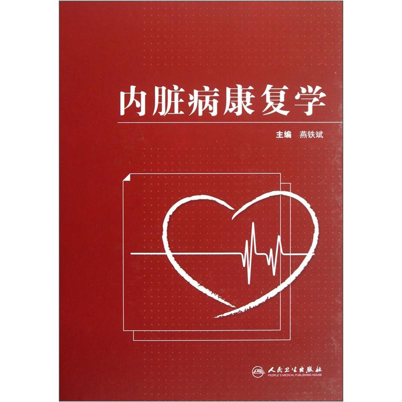内脏病康复学