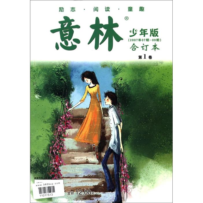 意林（少年版·合订本）（2007年07期—09期）（第1卷）