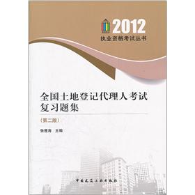 全国土地登记代理人考试复习题集（第2版）