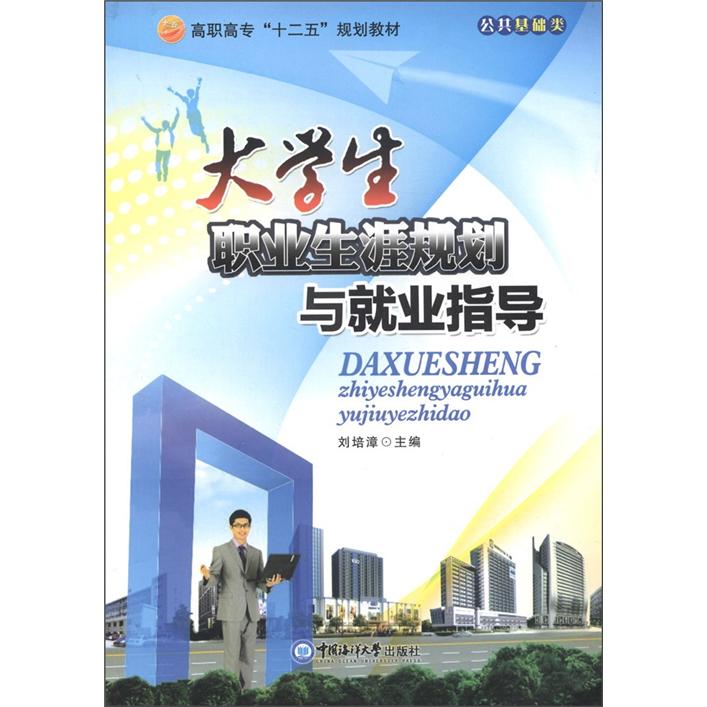 高职高专“十二五”规划教材·公共基础类：大学生职业生涯规划与就业指导