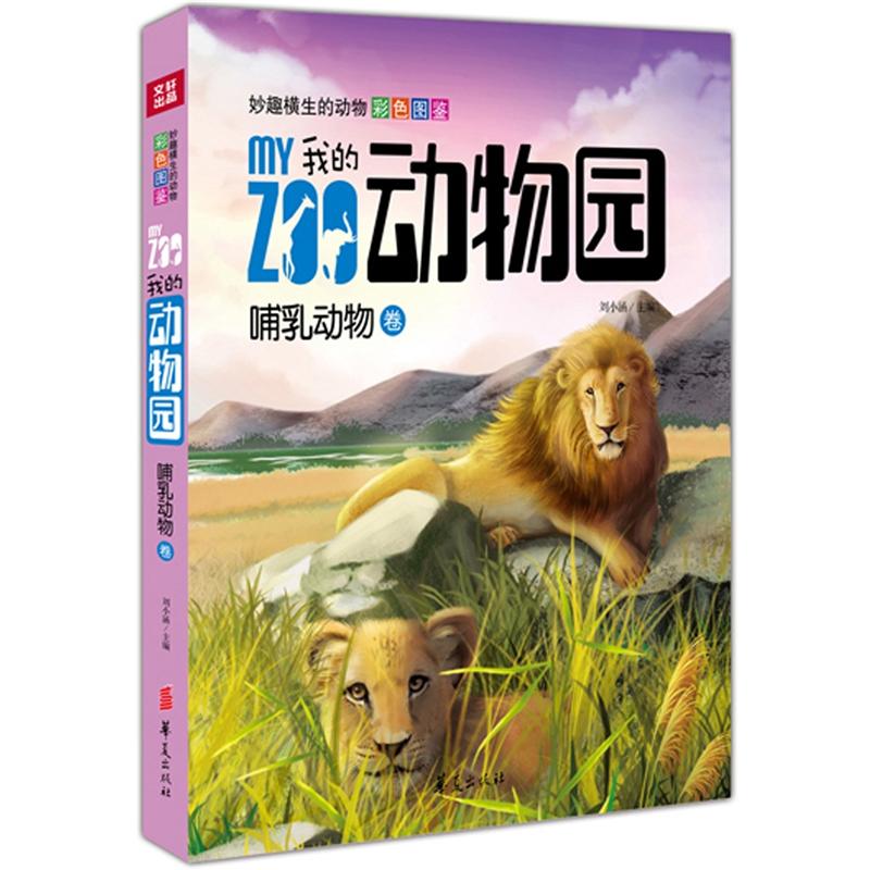 我的动物园·妙趣横生的动物彩色图鉴：哺乳动物卷