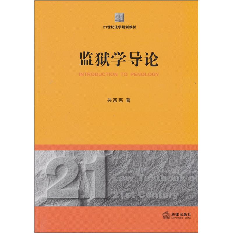 21世纪法学规划教材：监狱学导论