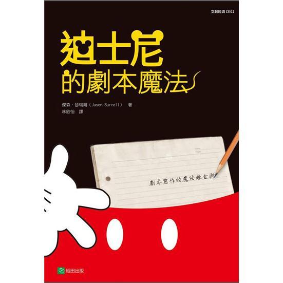 迪士尼的劇本魔法