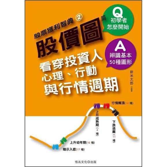 股票獲利智典 2: 股價圖篇