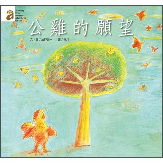 公雞的願望
