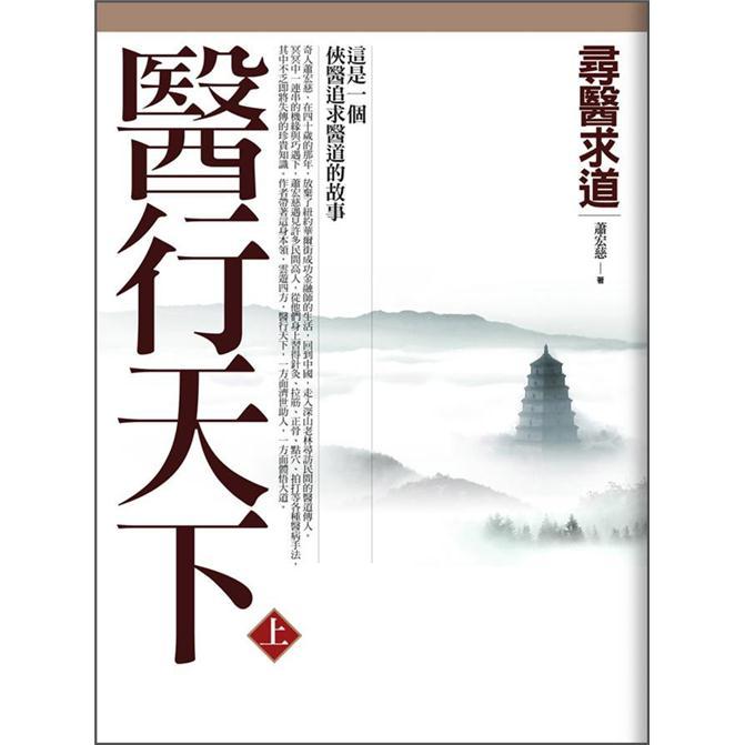 醫行天下（上）：尋醫求道