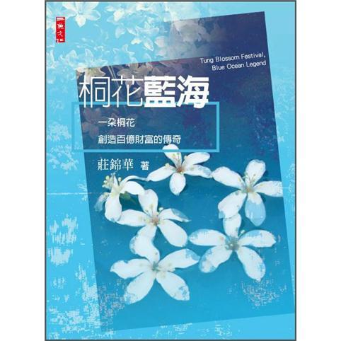 桐花藍海: 一朵桐花創造百億財富的傳奇