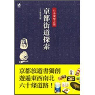 日本深度之旅: 京都街道探索