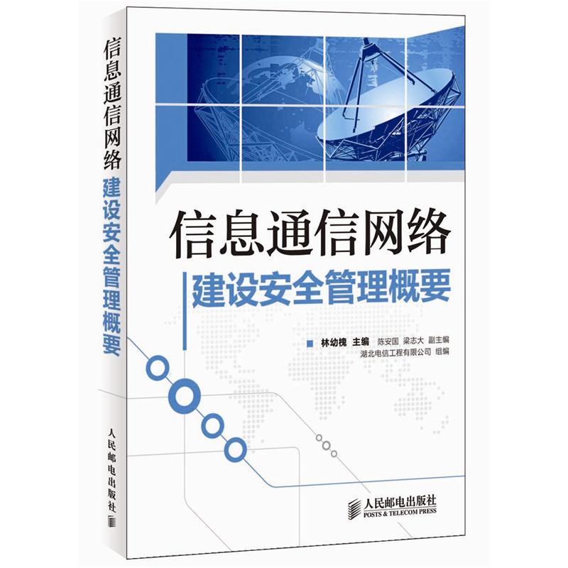 信息通信网络建设安全管理概要