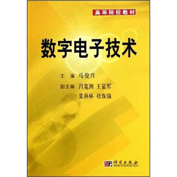 高等院校教材：数字电子技术