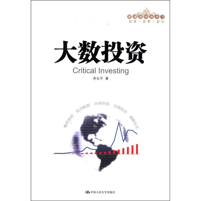 管理者终身学习：大数投资