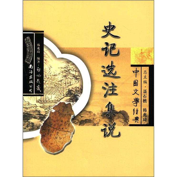 史记选注集说 9787544224215