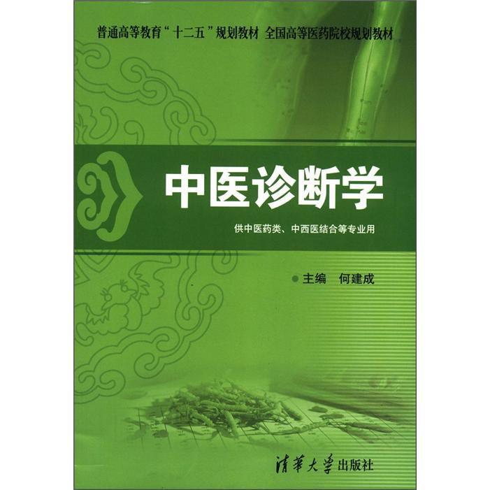 普通高等教育“十二五”规划教材·全国高等医药院校规划教材：中医诊断学