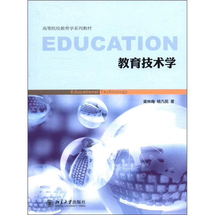 高等院校教育学系列教材：教育技术学