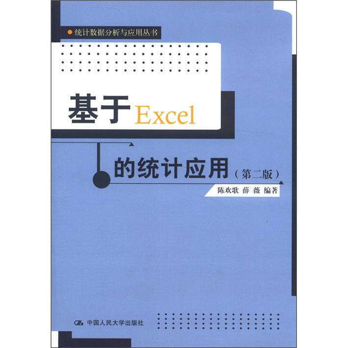 统计数据分析与应用丛书：基于Excel的统计应用（第2版）