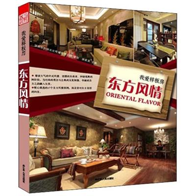 我爱样板房：东方风情