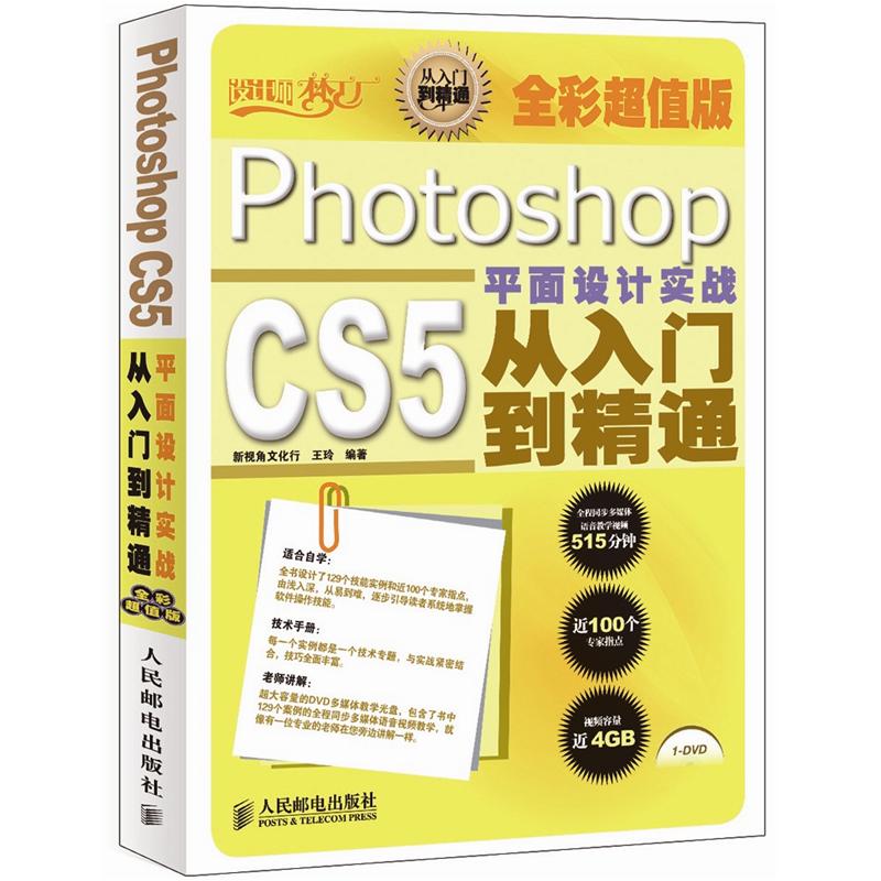 设计师梦工厂·从入门到精通：Photoshop CS5平面设计实战从入门到精通（全彩超值版）（附DVD光盘1张）