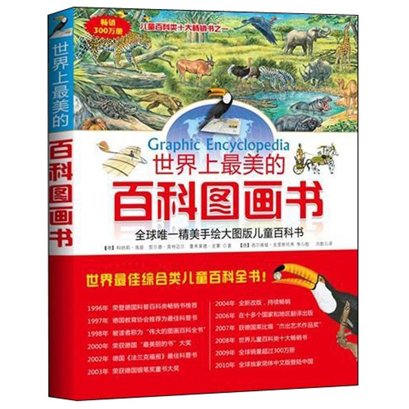 世界上最美的百科图画书